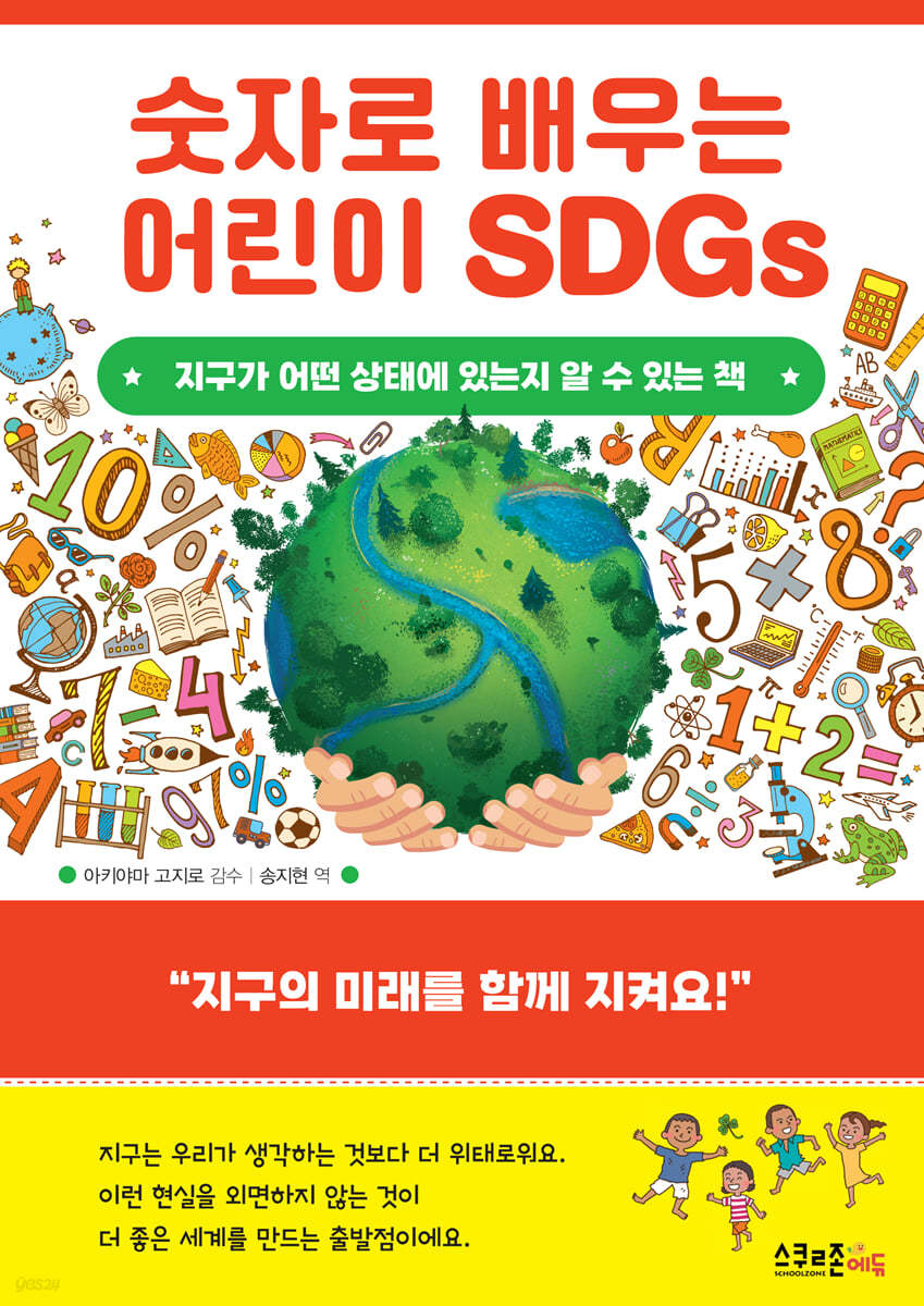 [전자책] 숫자로 배우는 어린이 SDGs (장애인 접근성 전자책) - 예스24