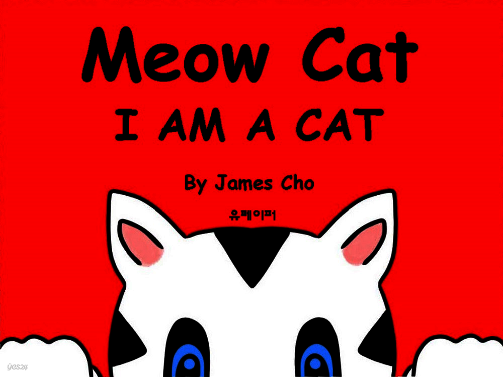 [전자책] Meow Cat - 예스24