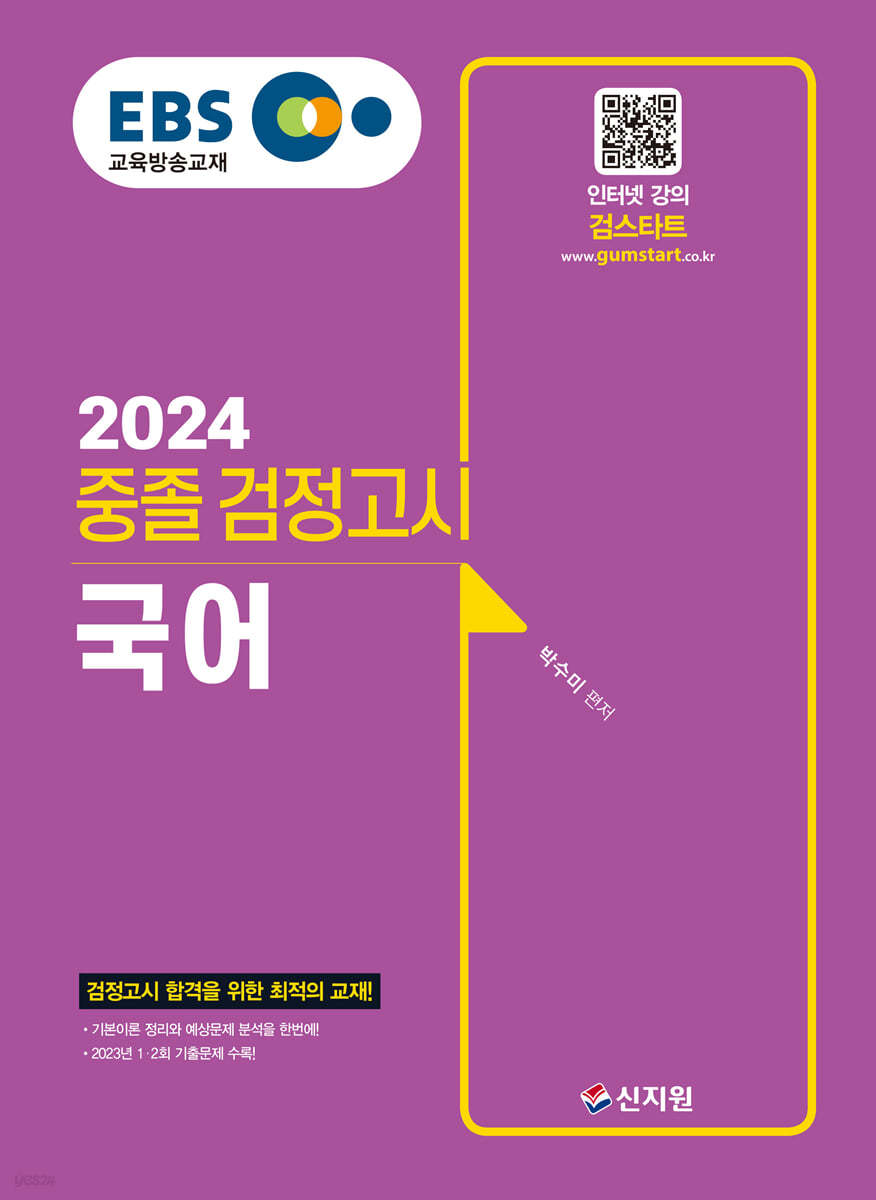 [전자책] 2024 EBS 중졸 검정고시 국어 - 예스24