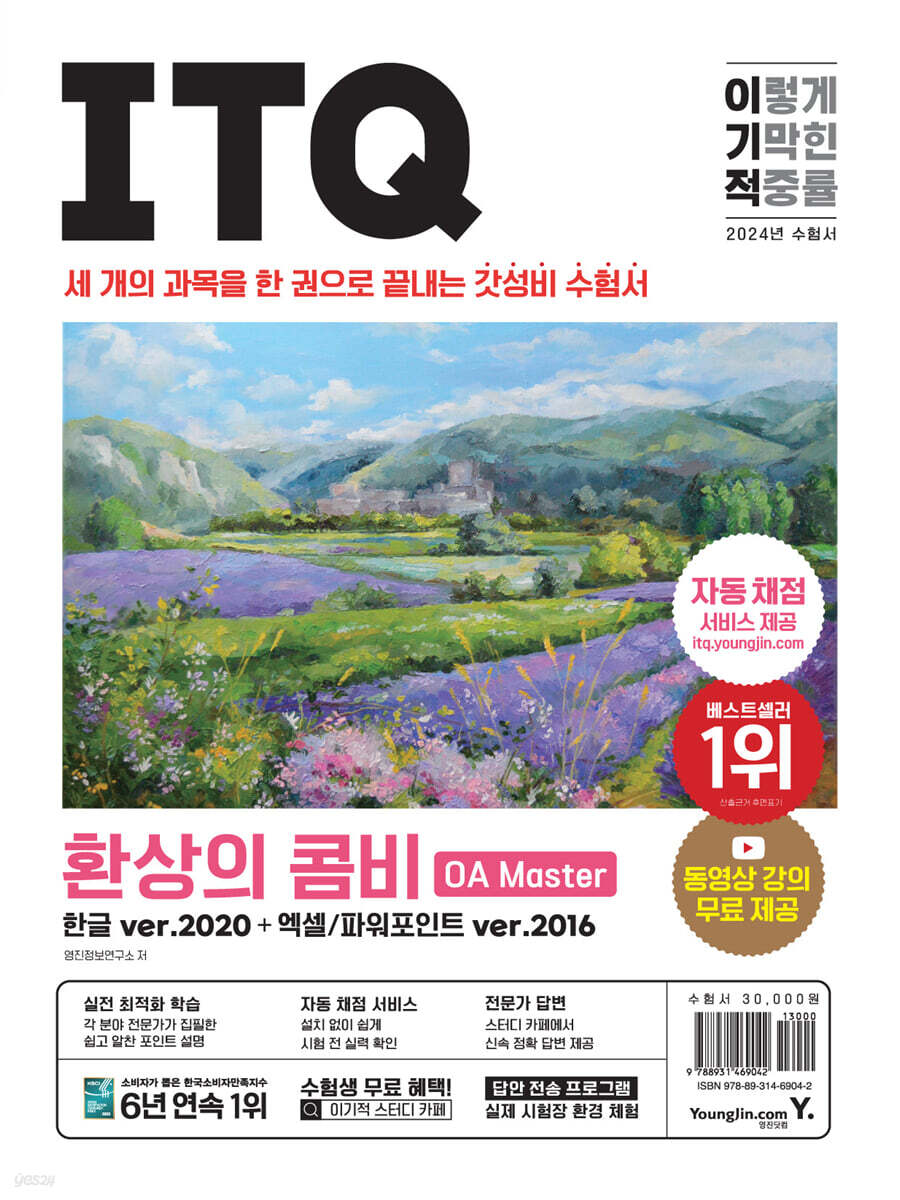 [전자책] 2024 이기적 ITQ 환상의 콤비 OA Master ver.2020+2016 - 예스24