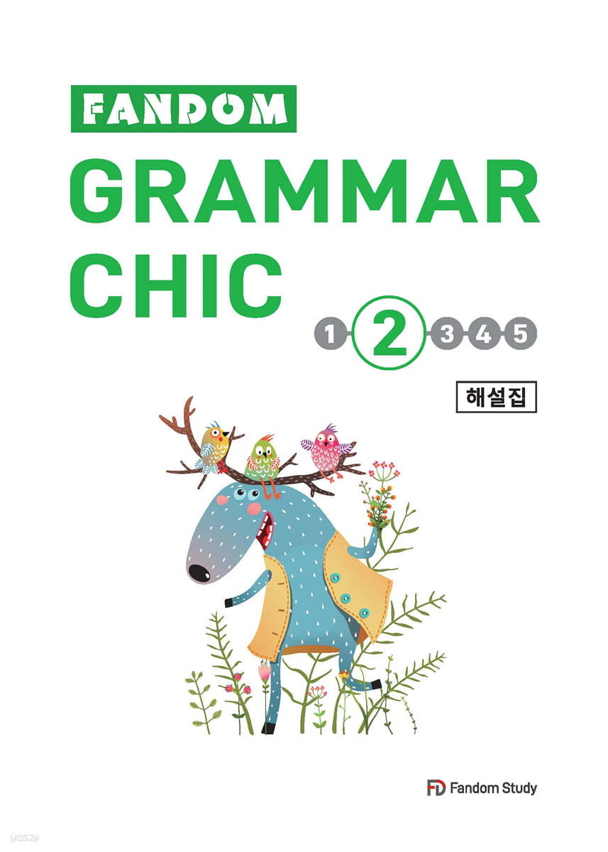 fandom grammar chic 2 해설집 - 예스24