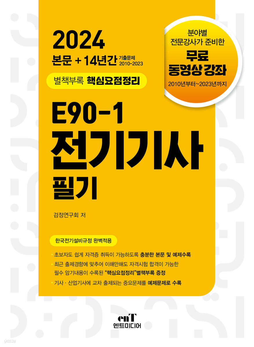 2024 E90-1 전기기사 필기 - 예스24