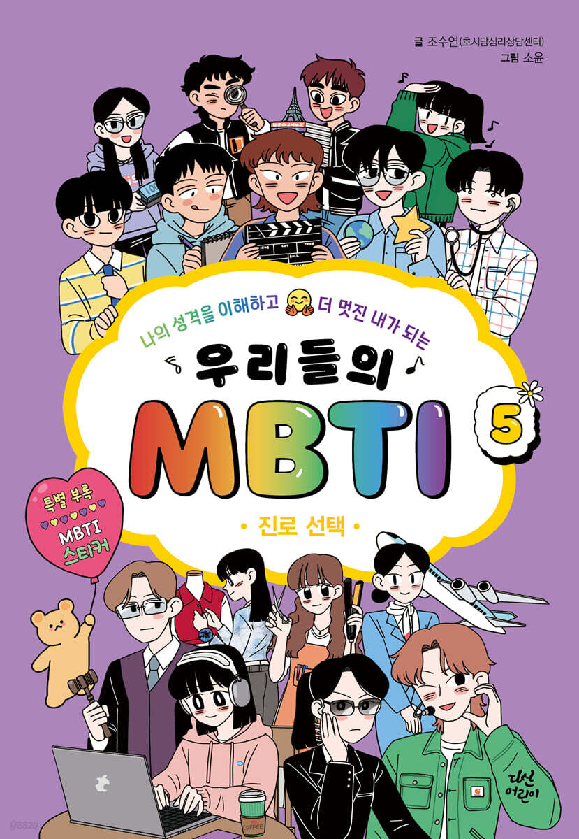우리들의 MBTI 5 : 진로 선택 - 예스24