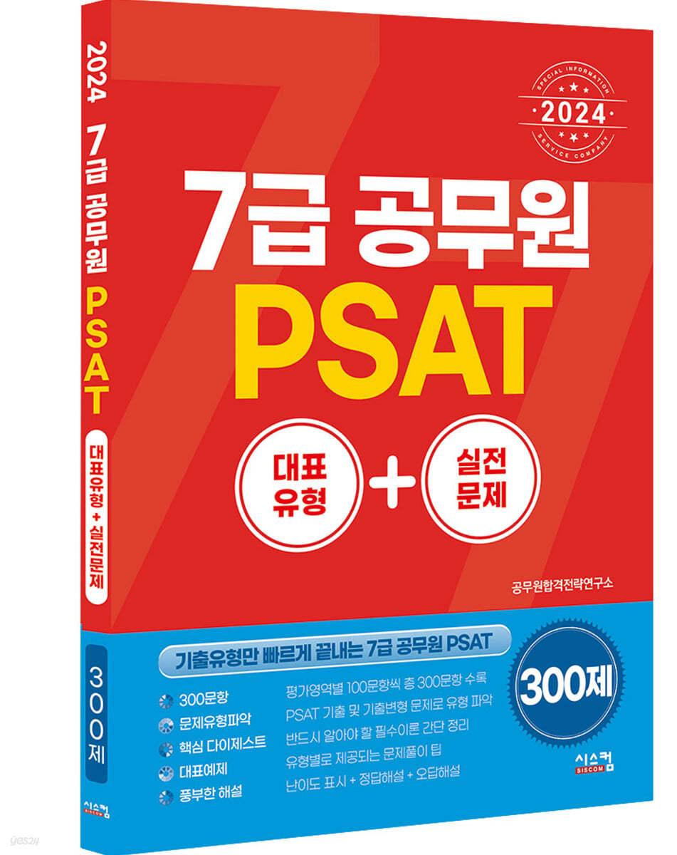 [전자책] 2024 7급공무원 PSAT 대표유형+실전문제 - 예스24