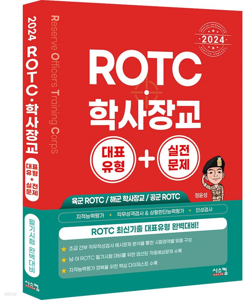 [전자책] 2024 ROTC·학사장교 대표유형+실전문제 - 예스24