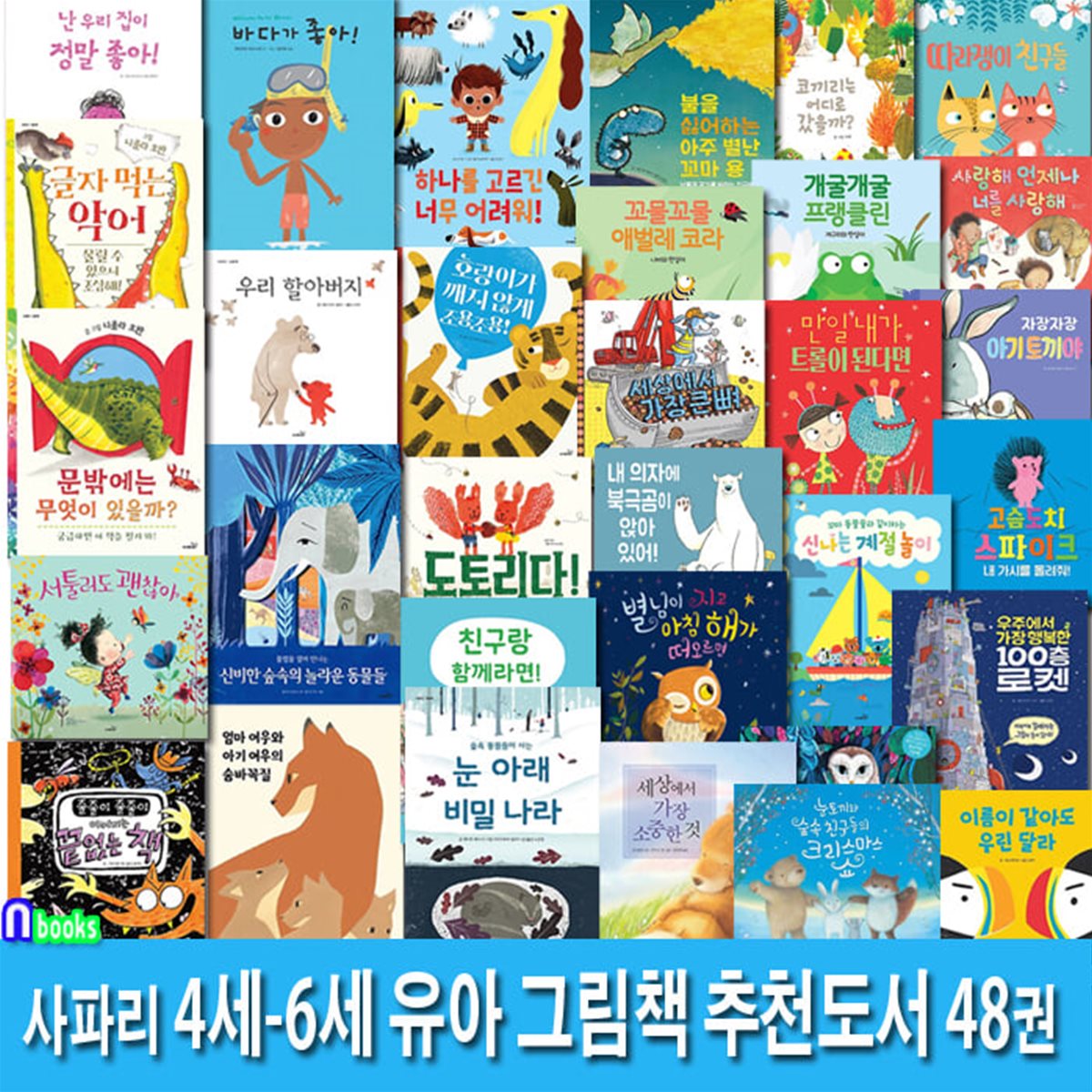 사파리 4세-6세 유아 그림책 추천도서 48권 패키지 A+B+C세트/유아인성그림책,감정그림책,바른습관그림책 - 예스24