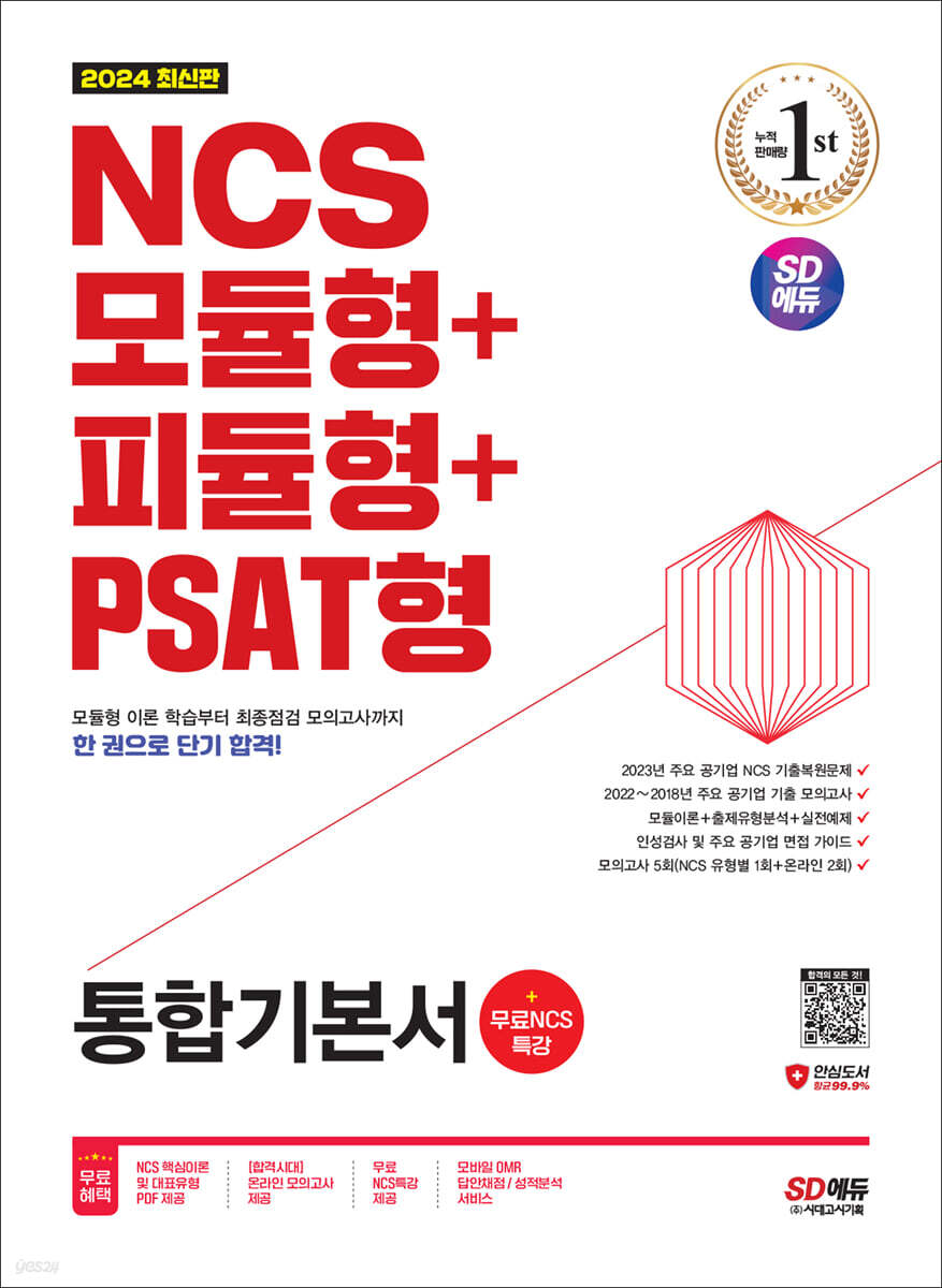 2024 최신판 SD에듀 NCS 모듈형+피듈형+PSAT형 통합기본서+무료NCS특강 - 예스24