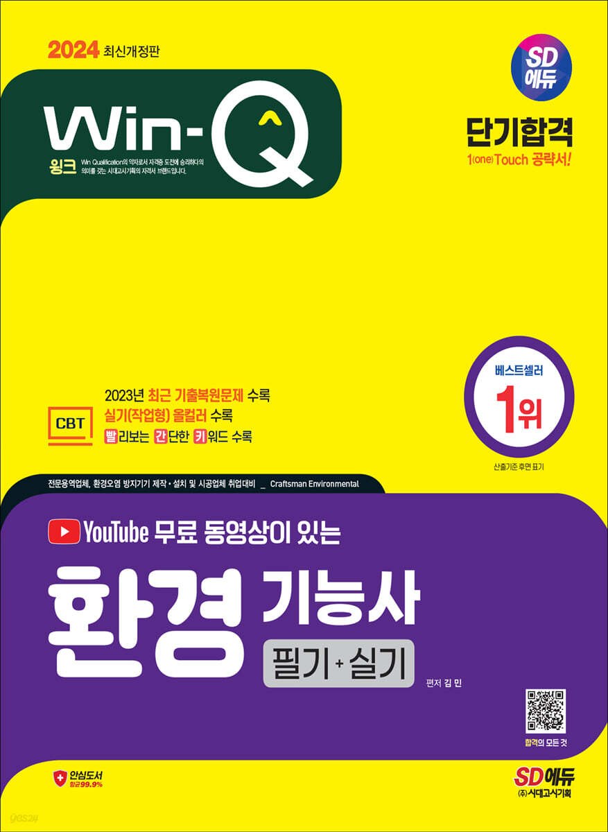 [전자책] 2024 SD에듀 YouTube 무료 동영상이 있는 Win-Q 환경기능사 필기+실기 단기합격 - 예스24