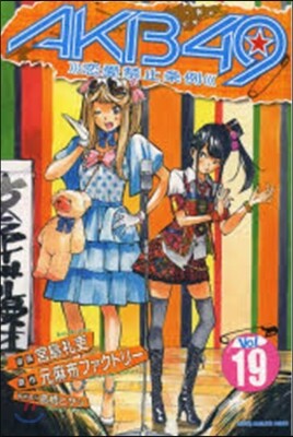 AKB49 戀愛禁止條例 19 - 예스24