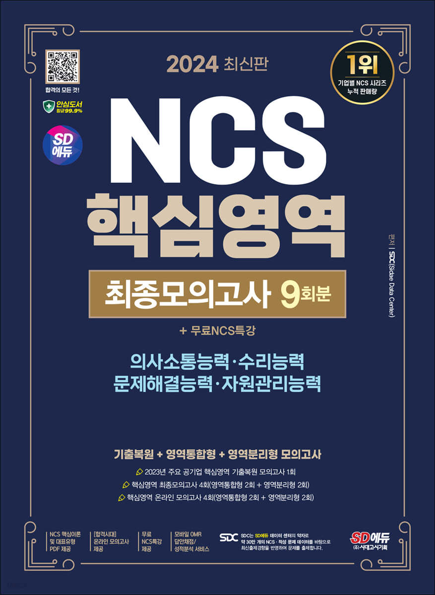 2024 SD에듀 NCS 핵심영역 최종모의고사 9회분+무료NCS특강 - 예스24