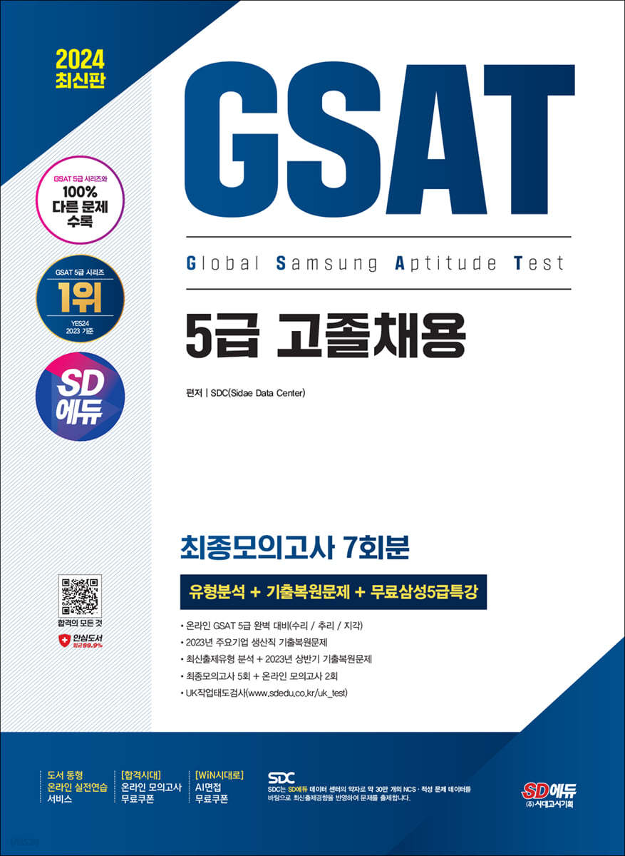 2024 최신판 SD에듀 삼성 온라인 GSAT 5급 고졸채용 최종모의고사 7회+무료5급특강 - 예스24