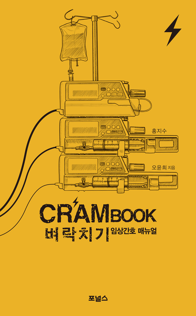 [중고샵] CRAM BOOK 벼락치기 임상간호 매뉴얼 - 예스24