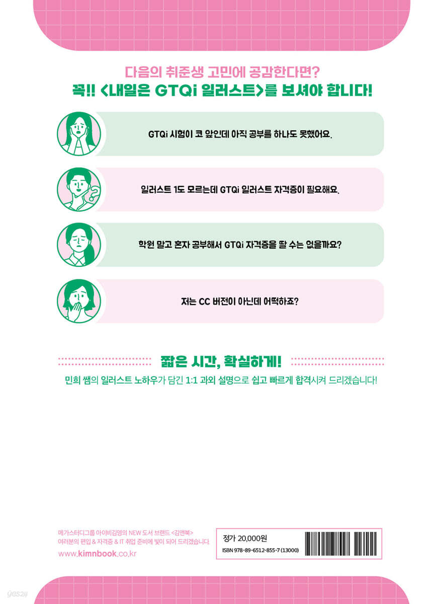 내일은 GTQi 일러스트 1급 Ver. CC (CS4/CS6 포함) - 예스24