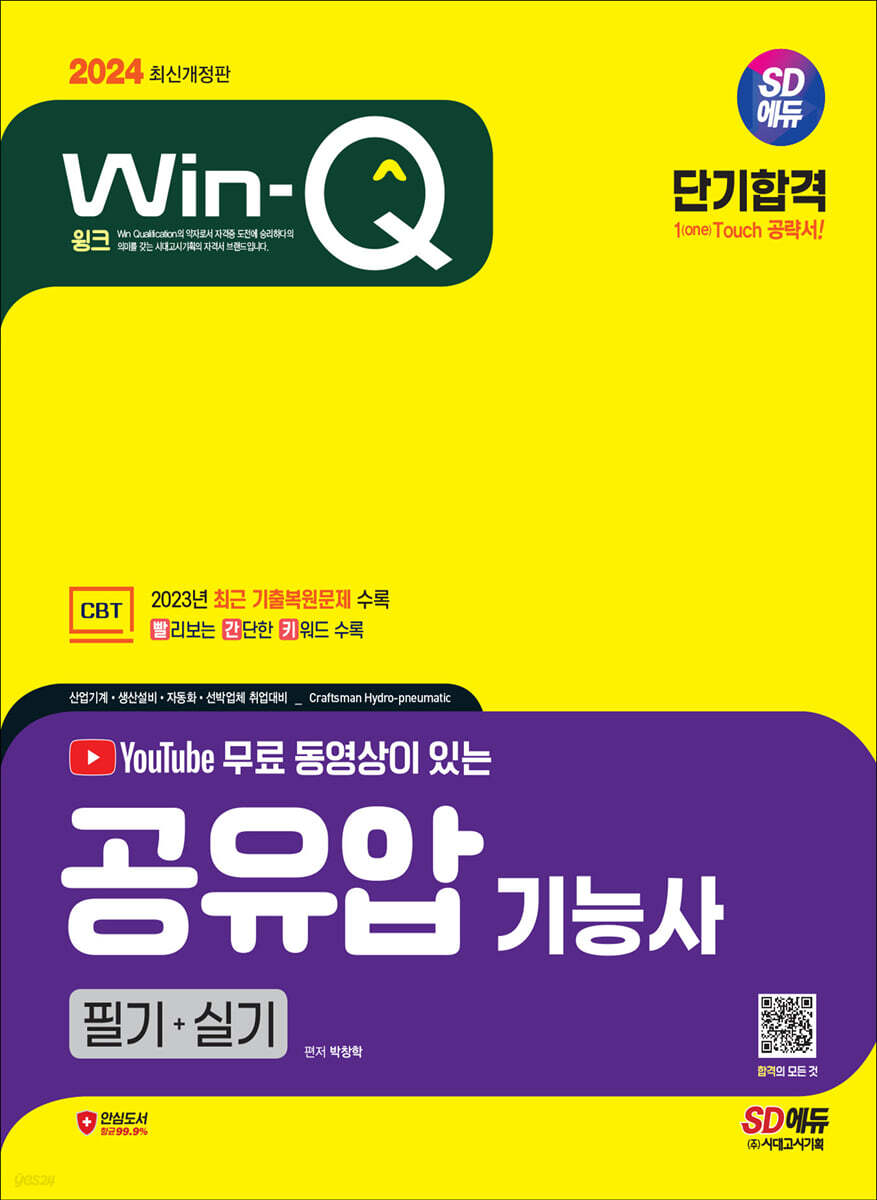 [전자책] 2024 SD에듀 무료 동영상이 있는 Win-Q 공유압기능사 필기+실기 단기합격 - 예스24