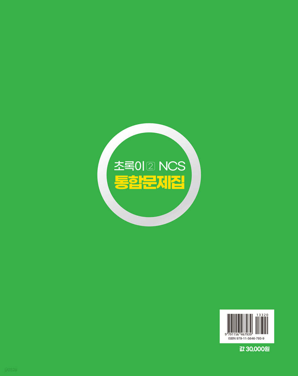 2024 고시넷 초록이 2 NCS 통합문제집 (모듈형/피듈형) - 예스24