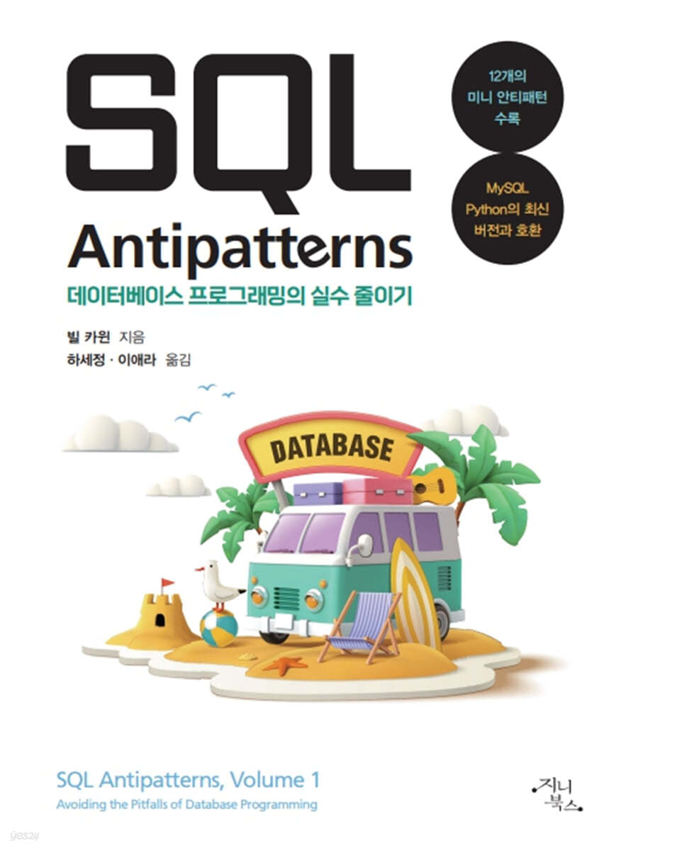 SQL Antipatterns - 예스24