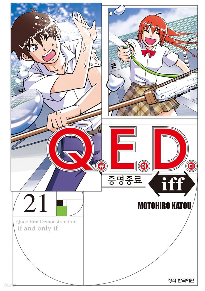 [전자책] Q.E.D. iff 증명종료 (큐이디 이프) 21권 - 예스24