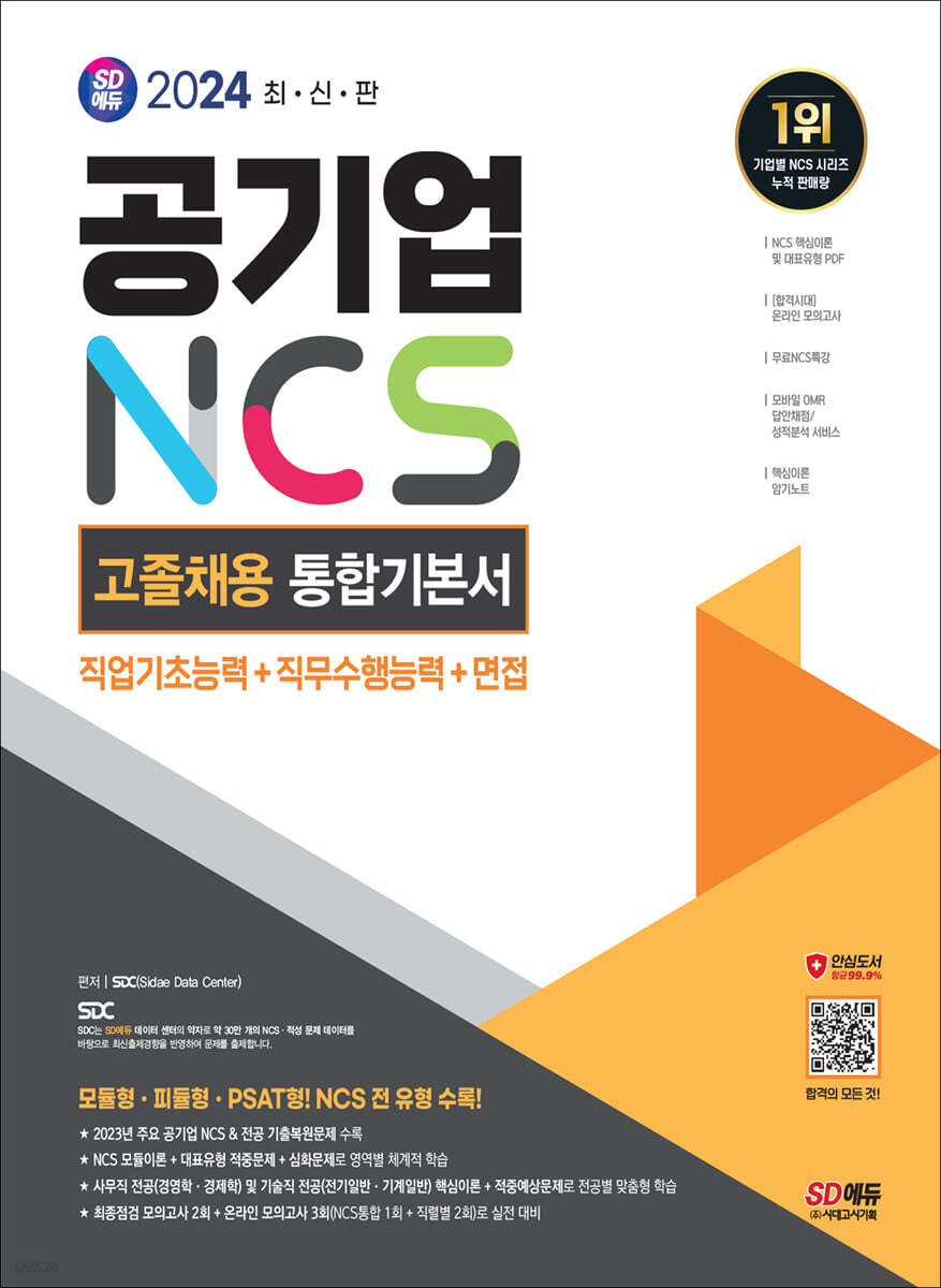 2024 최신판 SD에듀 공기업 NCS&전공 고졸채용 통합기본서 - 예스24