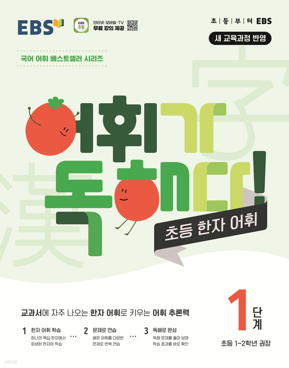 EBS 어휘가 독해다 초등 한자 어휘 1단계 - 예스24