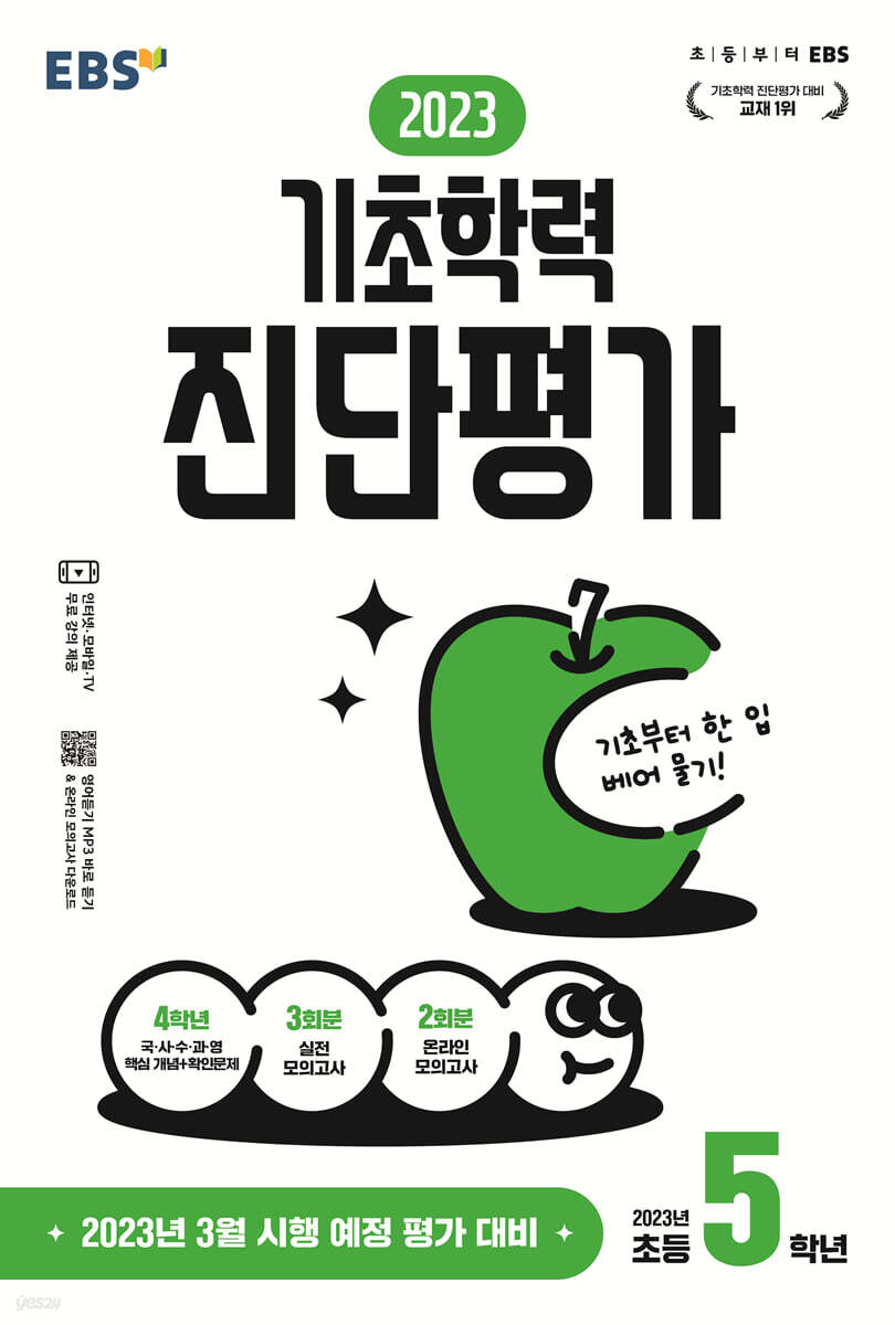 [중고샵] EBS 2023 기초학력 진단평가 초등 5학년 - 예스24