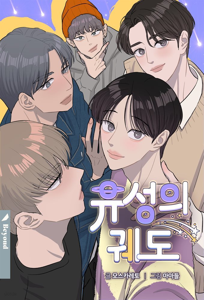 [전자책] [BL] 유성의 궤도 67화 - 예스24