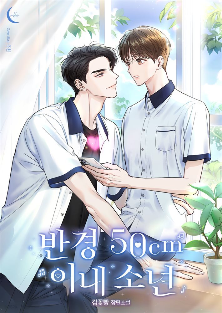 [전자책] [세트] [BL] 반경 50cm 이내 소년 (총3권/완결) - 예스24