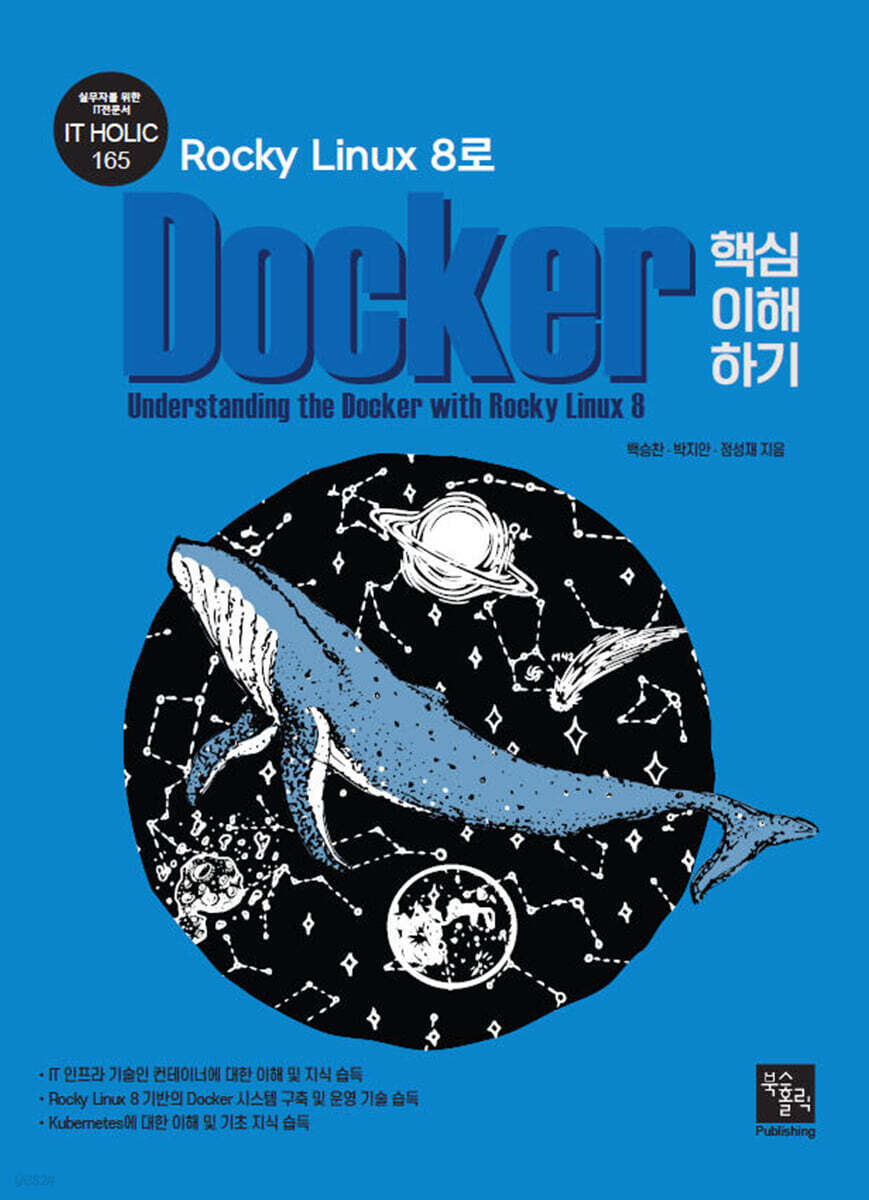 Rocky Linux 8로 Docker 핵심 이해하기 - 예스24