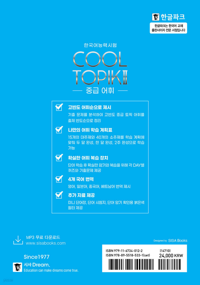 COOL TOPIK Ⅱ 쿨토픽 2 중급 어휘 - 예스24