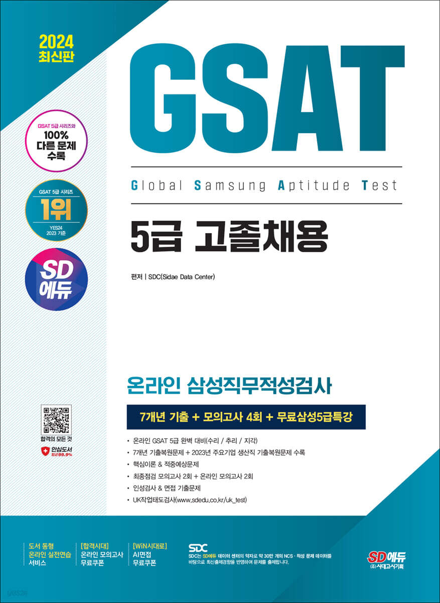 [전자책] 2024 최신판 SD에듀 삼성 온라인 GSAT 5급 고졸채용 7개년 기출+모의고사 4회+무료5급특강 - 예스24