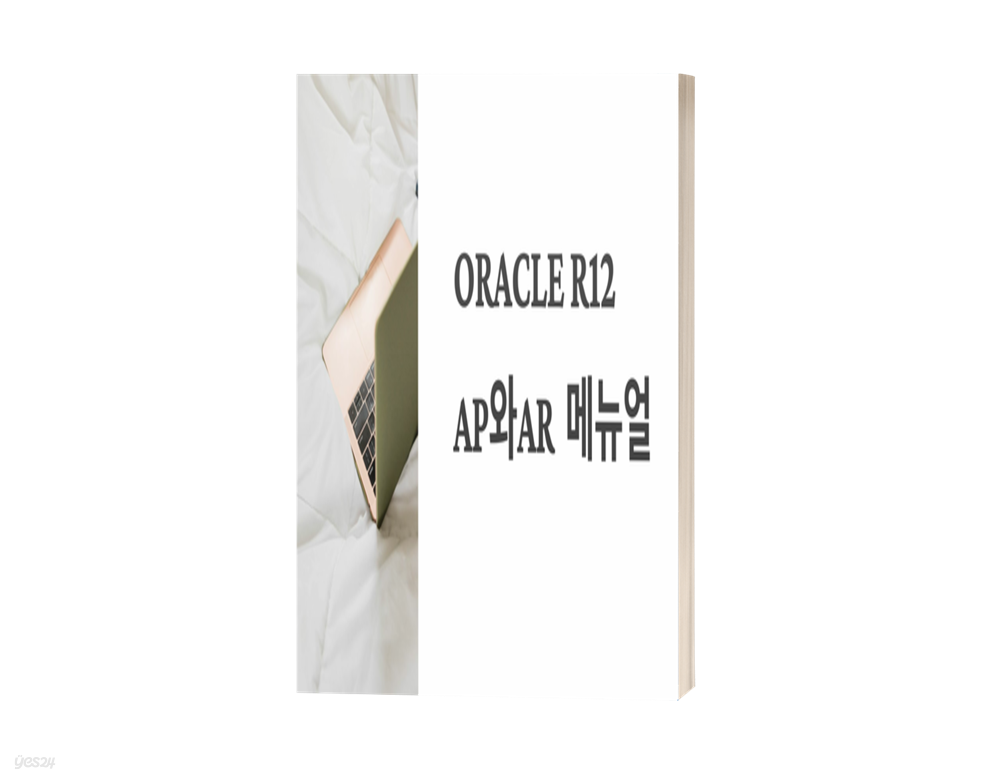 [전자책] ORACLE R12 AP와AR 메뉴얼 - 예스24
