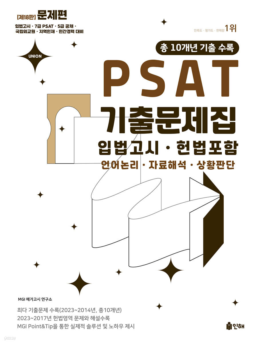 2024 UNION PSAT 입법고시 기출문제집 - 예스24