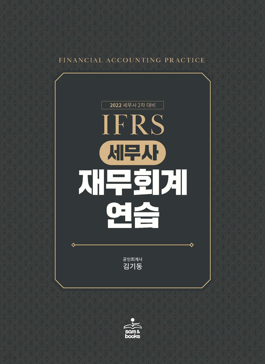 [중고샵] 2022 IFRS 세무사 재무회계연습 - 예스24