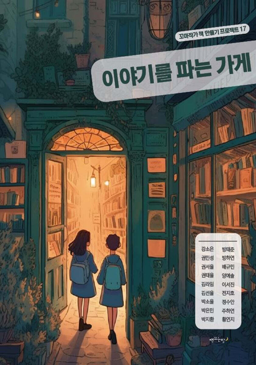 이야기를 파는 가게 - 예스24