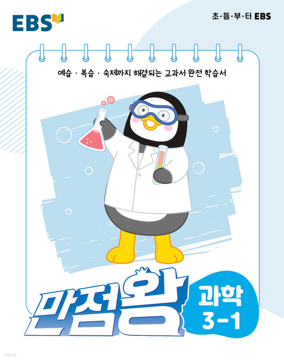 [중고샵] EBS 만점왕 과학 3-1 (2022년) - 예스24