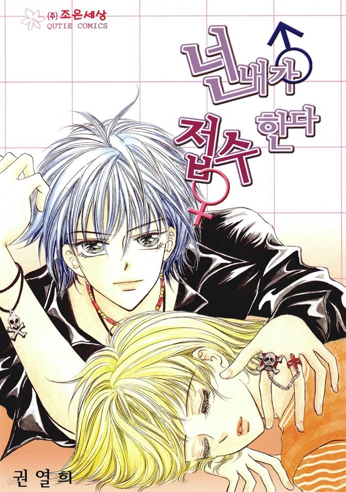 [전자책] 넌 내가 접수한다 시리즈 059화 - 예스24