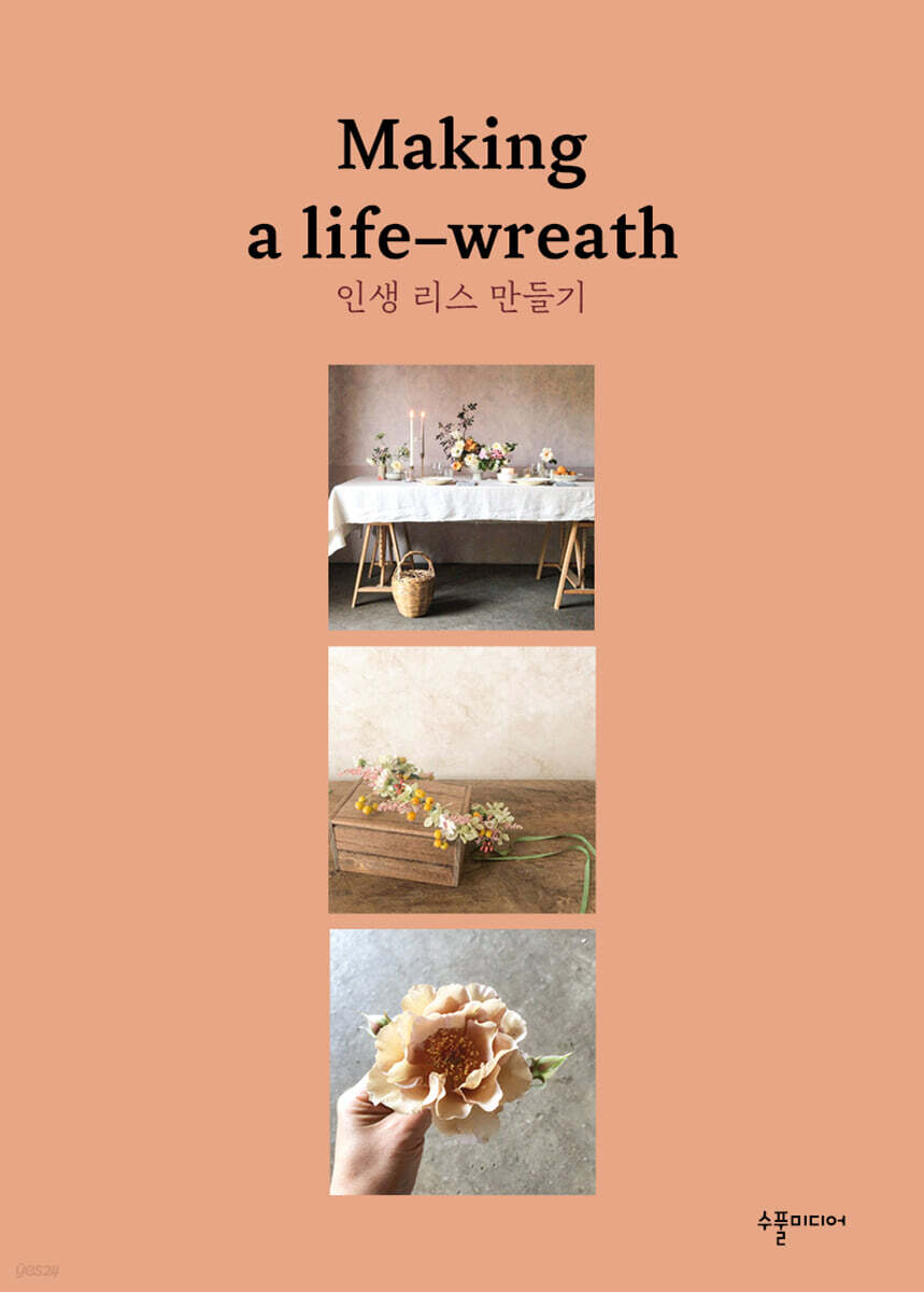 [중고샵] Making a life wreath 인생 리스 만들기 - 예스24