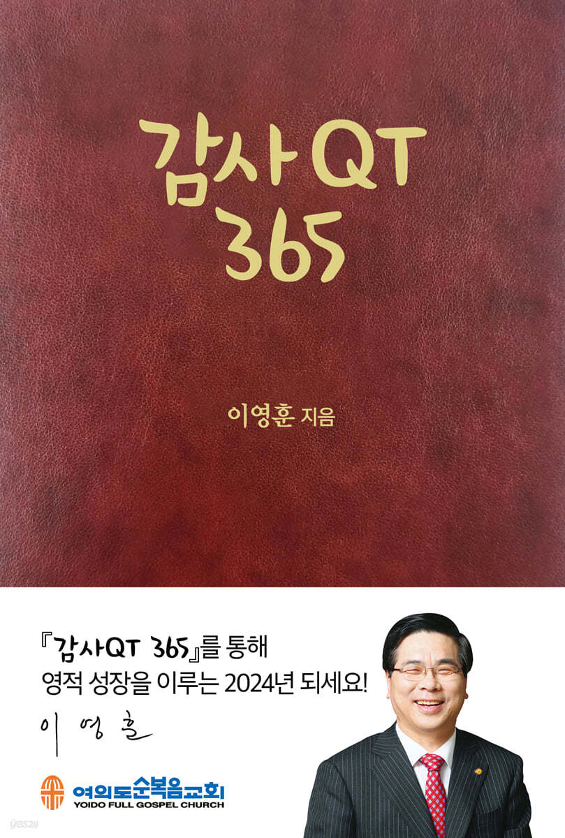 2024 감사QT 365 - 예스24