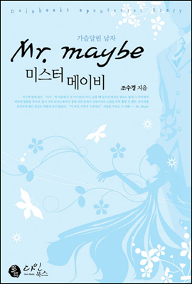 [중고샵] 미스터 메이비 Mr.maybe - 예스24