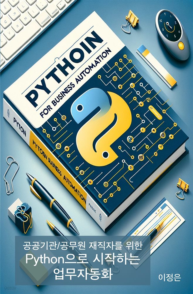 [전자책] 공공기관/공무원 재직자를 위한 Python으로 시작하는 업무자동화 - 예스24