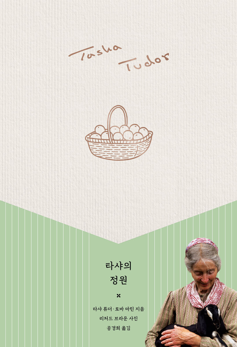 타샤의 정원 | 타샤 튜더 | 윌북(willbook) - 예스24
