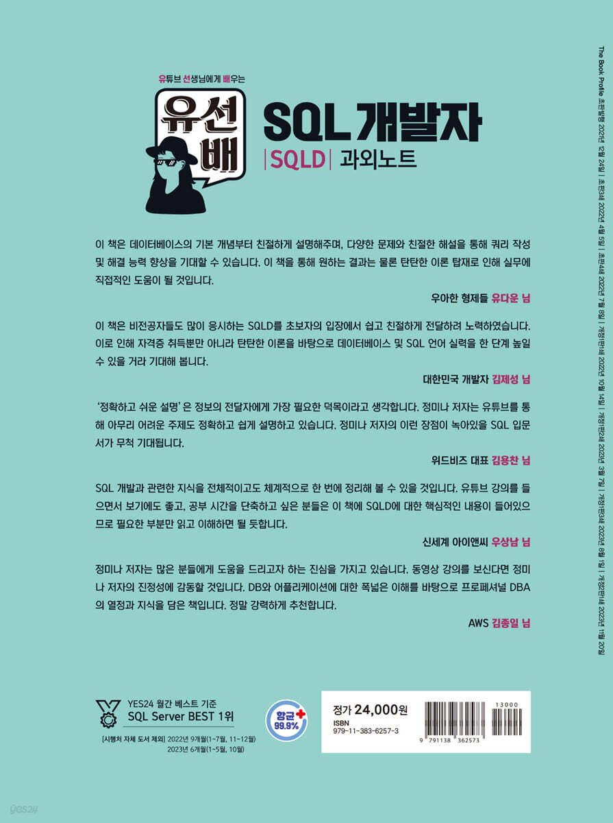 2024 유선배 SQL개발자(SQLD) 과외노트 - 예스24