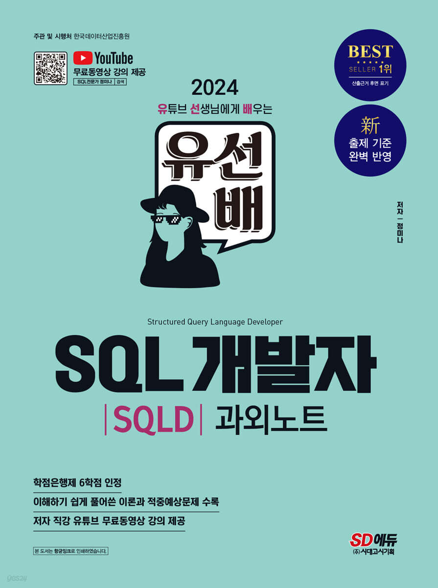 2024 유선배 SQL개발자(SQLD) 과외노트 - 예스24