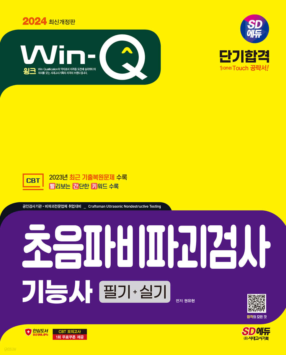 [전자책] 2024 SD에듀 Win-Q 초음파비파괴검사기능사 필기+실기 단기합격 - 예스24