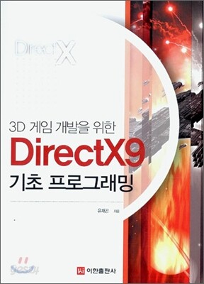 [중고샵] 3D 게임 개발을 위한 DirectX9 기초 프로그래밍 - 예스24