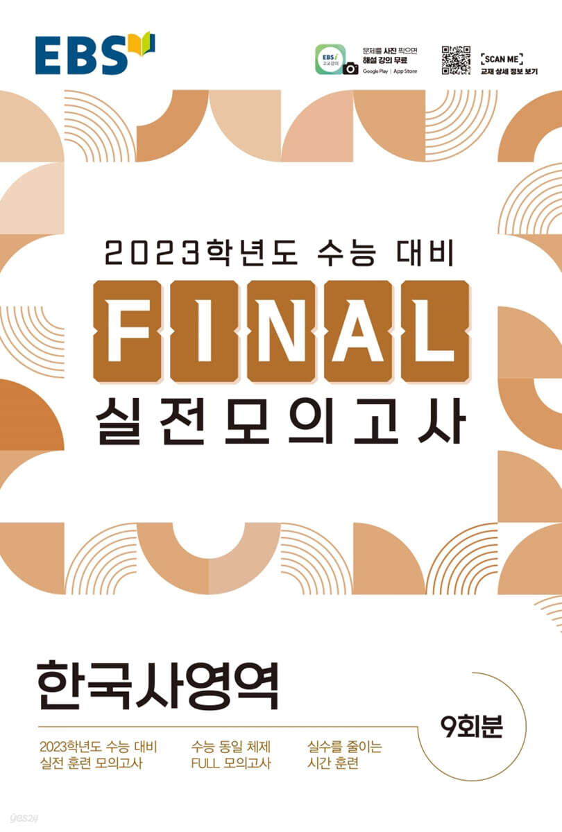 [중고샵] EBS FINAL 실전모의고사 한국사영역 (2022년) - 예스24