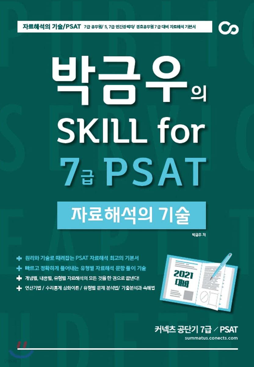 [중고샵] 2021 대비 박금우의 Skill for 7급 PSAT 자료해석의 기술 - 예스24