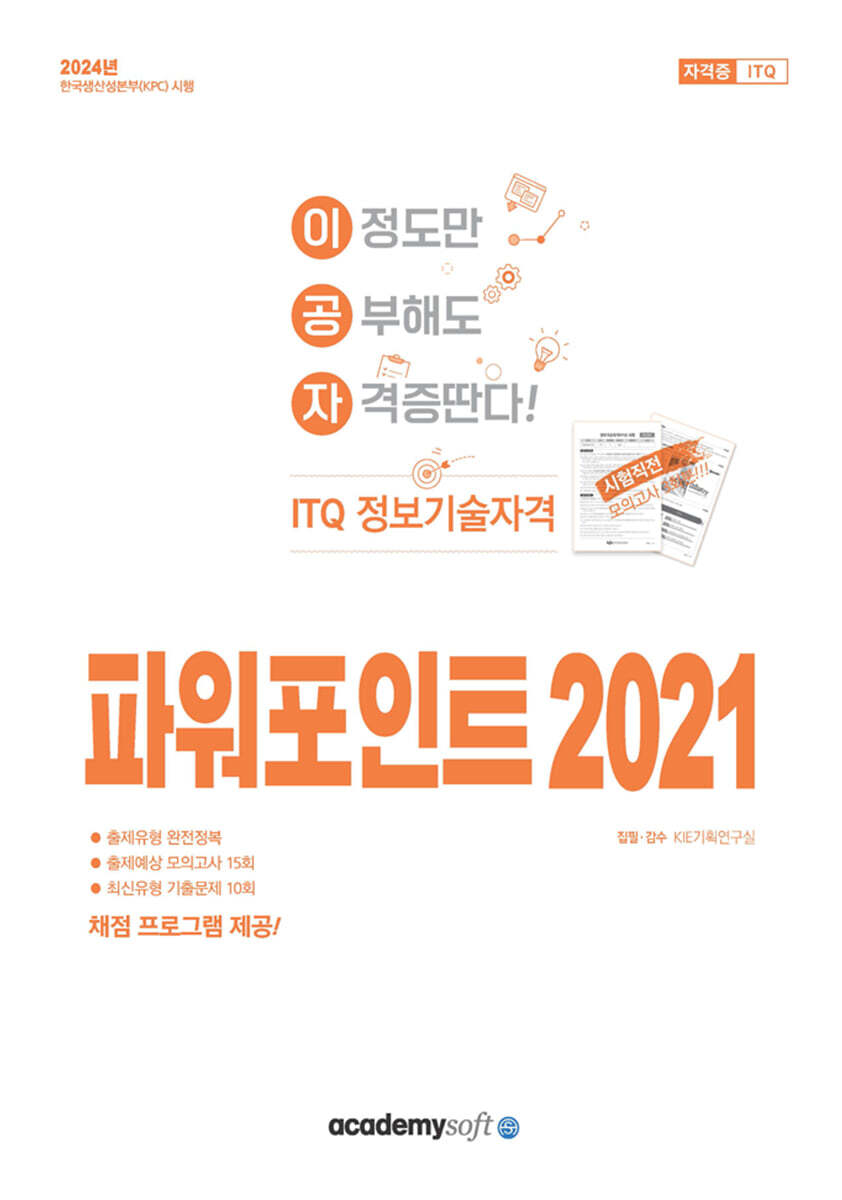 2024 이공자 ITQ 파워포인트 2021 (일반형) - 사락리뷰
