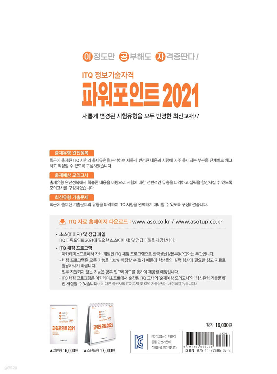 2024 이공자 ITQ 파워포인트 2021 (일반형) - 예스24