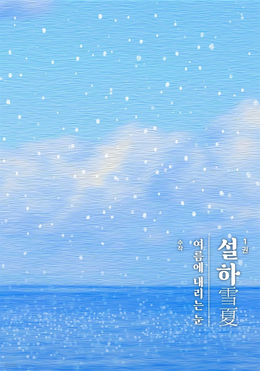 [전자책] [BL] 설하 1권 - 예스24