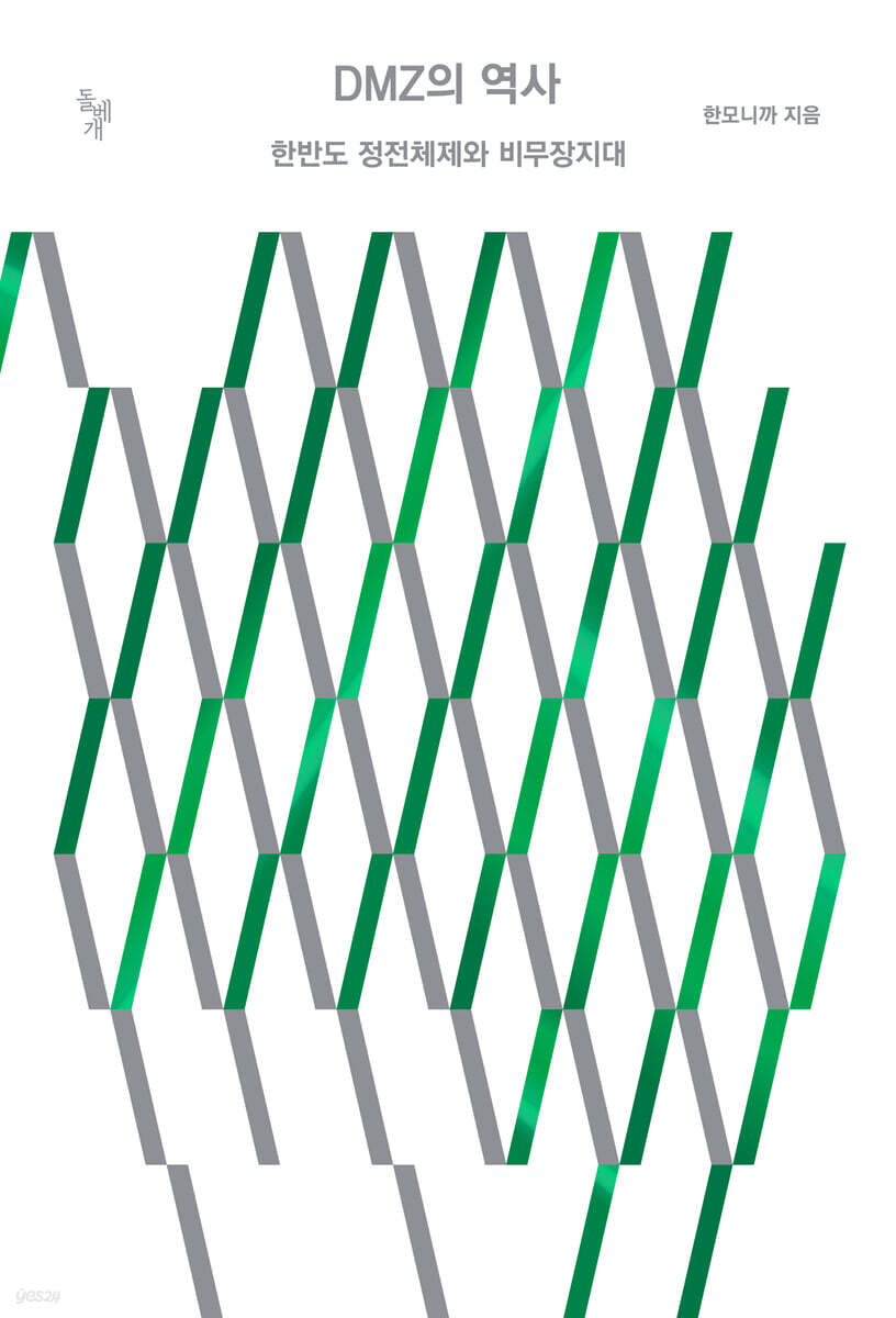 DMZ의 역사 - 예스24